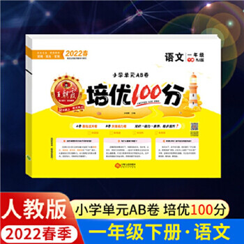 2022版 小学单元AB卷 王朝霞培优100分 一年级下册语文 人教版