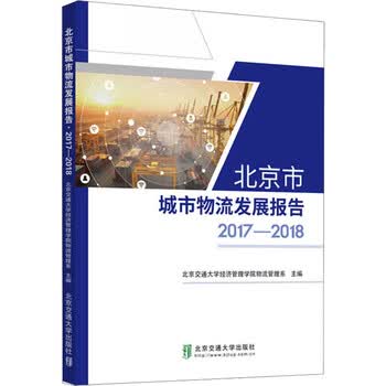 北京市城市物流发展报告 2017-2018
