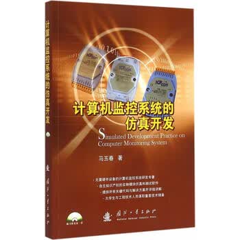 计算机监控系统的仿真开发-随书附光盘一张/马玉春/国防工业出版社/9787118099492/计算机