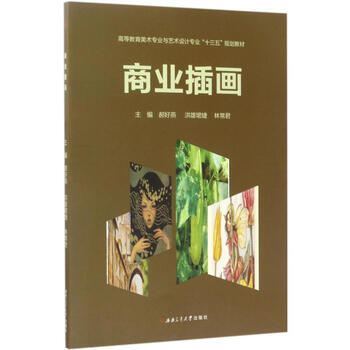 备考2021 全新正版 贵州自考教材 00714 0714插画技法 商业插画 郝好燕 洪雄珺婕 20