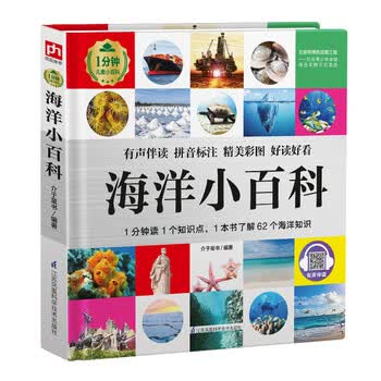 海洋小百科(精)/1分钟儿童小百科