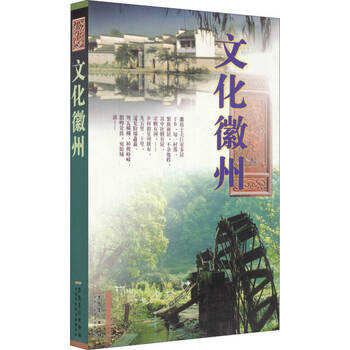 文化徽州 《文化徽州》委会