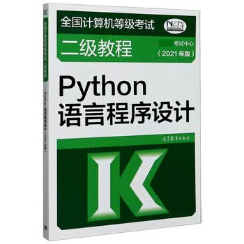 Python语言程序设计(2021年版全国计算机等级考试二级教程)