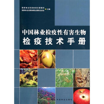 中国林业检疫性有害生物检疫技术手册
