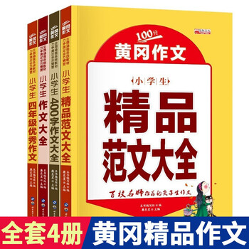 全套4册小学生作文书大全黄冈作文选五四年级同步教材优秀好词好句好段全解素材分类满分作文辅导4-6年级