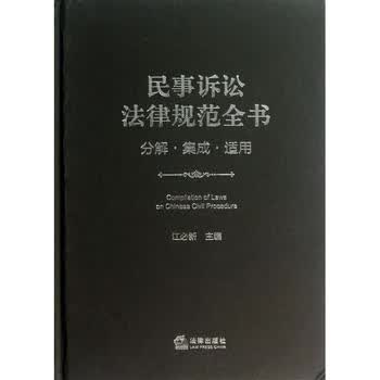 民事诉讼法律规范全书 江必新 编  书籍