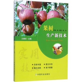 果树生产新技术 王慧珍 主编 作 书籍