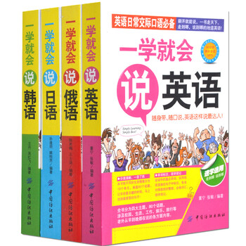 一学就会说英语全彩版日常交际口语32开翻开就能说英语日语韩语俄语适用外语初学者零基础者口袋书生活商务