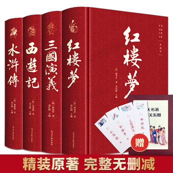 四大名著全套原著正版完整无删减初中生版三国演义水浒传西游记红楼梦青少年小学生锁线精装古典文学名著书籍 精装四大名著全套4册