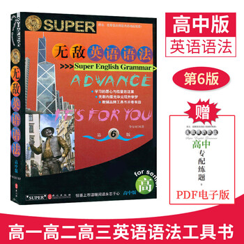 无敌英语语法 高中版 第六版 知识点大全 语法工具书 华克键