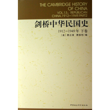 剑桥中华民国史(下1912-1949年)(精)/剑桥中国史