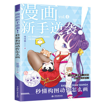 漫画新手逆袭 秒懂构图动作怎么画