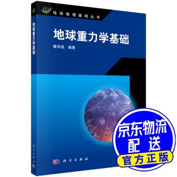 地球重力学基础