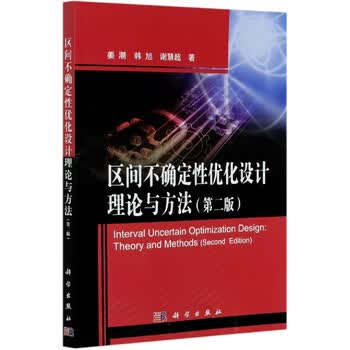 区间不确定性优化设计理论与方法(第2版)