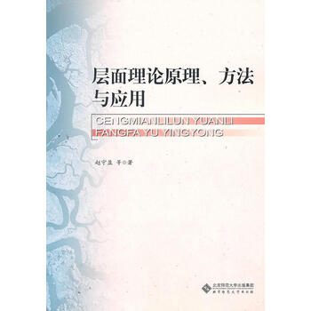 层面理论原理、方法与应用赵守盈等北京师范大学出版社9787303115617 心理学书籍