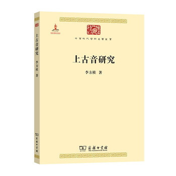 上古音研究（中华现代学术名著丛书）