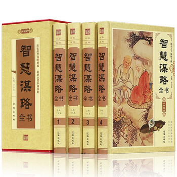 智慧谋略全套四册  辽海出版社