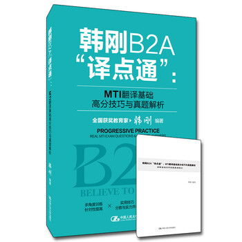 速发 人大-韩刚B2A译点通MTI翻译基础高分技巧与真题解析 韩刚 编著 9787300296609