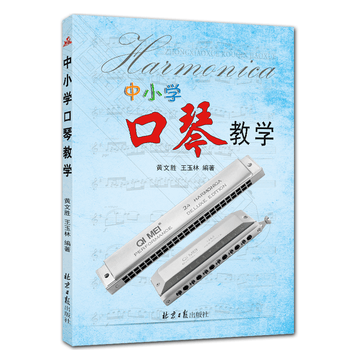 中小学口琴教学 黄文胜 王玉林编著 口琴入门教程 半音阶12孔口琴教程 简谱 五线谱音乐书籍
