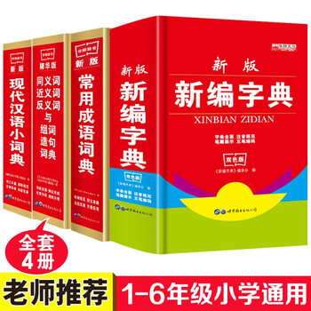 全4本小学生新编字典 常用成语词典 现代汉语小词典工具书同义近义反义词组词造句词语大全