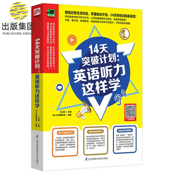 14天突破计划：英语听力这样学
