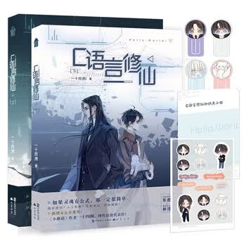 【立牌+珠光明信片等】正版新书C语言上下2两册套装完结篇一十四洲晋江文学青春文学双男主都市玄幻