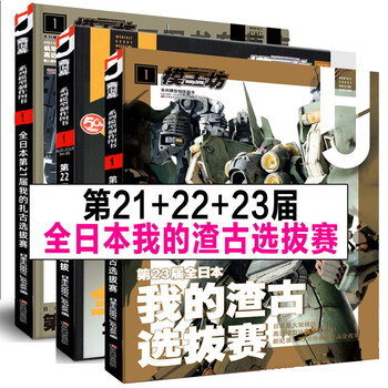【多规格】模工坊杂志期刊 钢普拉入门 模工坊系列模型制作图书 模工坊2022年1月刊：第24届全日本 【三册】第21+22+23届全日本我的渣古选拔赛