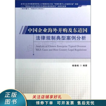中国企业海外并购及东道国法律规制典型案例分析 杨春桃