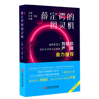 薛定谔的图灵机/人工智能科幻小说丛书