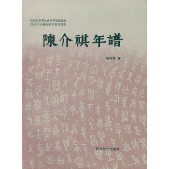 陈介祺年谱