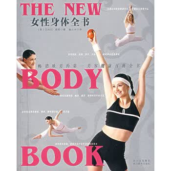 女性身体全书 [英]尼科拉·莫顿
