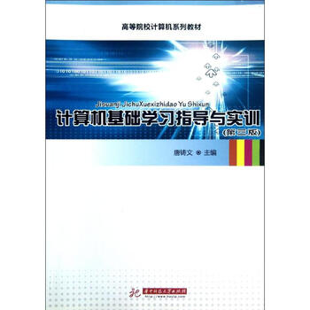 计算机基础学习指导与实训(第三版)