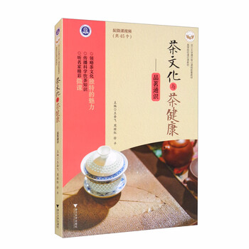 茶文化与茶健康：品茗通识/高等院校通识课教材