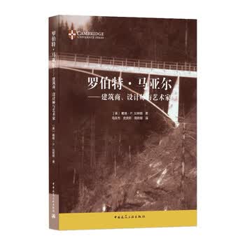 罗伯特·马亚尔——建筑商、设计师与艺术家