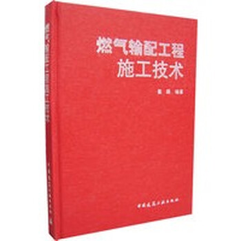 燃气输配工程施工技术【正版图书】
