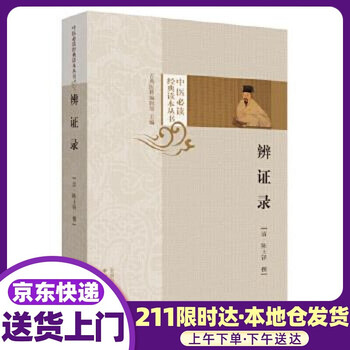 辨证录 (清)陈士铎 中国中医药出版社