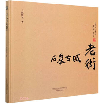石泉古城老街(精)