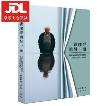 钱理群的另一面 钱理群 著 9787521206036