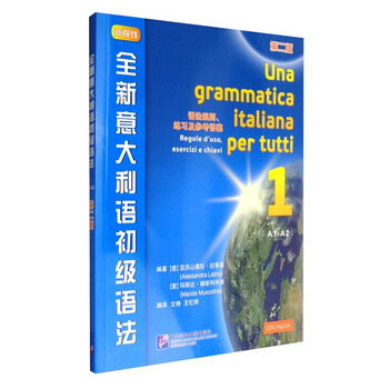 全新意大利语初级语法1 第2版 新视线意大利语语法 理论知识实践练习语法书 意大利语自学语法教程书籍