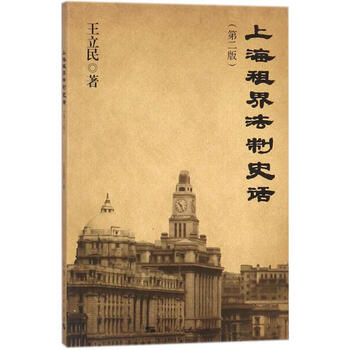 上海租界法制史话(第2版)