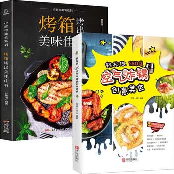 【全套2册】轻松做150道空气炸锅创意美食+烤箱烤出美味佳肴 家用烤箱烘焙美食谱大全