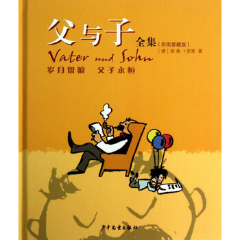 父与子全集(彩图爱藏版)(精)