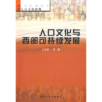 人口文化与西部可持续发展【正版图书】