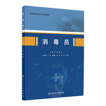 正版全新平装 消毒员 马莉 胡洁 人民卫生出版社9787117315142