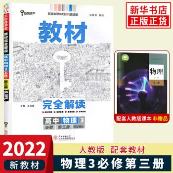 【科目自选】王后雄教材完全解读高中数学物理化学生物必修第一二册人教版高一学案必修2课本同步全解教材 物理3必3修第三册 人教版 定价60.7