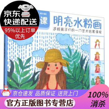 【新华书店 图书正版】明亮水粉画少儿美术课 杨建飞著,蒋玲 编 浙江摄影出版社