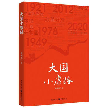 大国小康路社会科学小康建设研究中国 图书