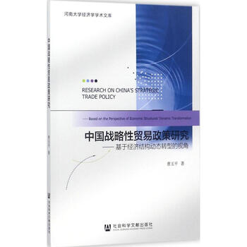 中国战略性贸易政策研究 曹玉平  书籍