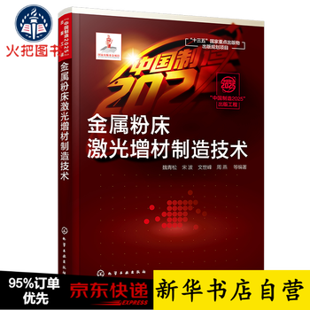 金属粉床激光增材制造技术