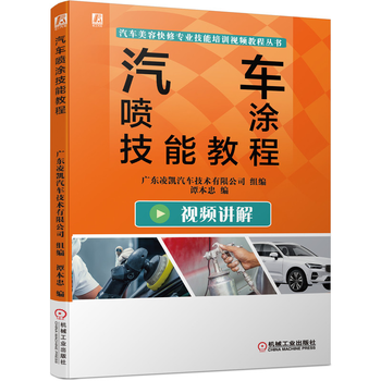汽车喷涂技能教程 汽车美容与保养书籍
